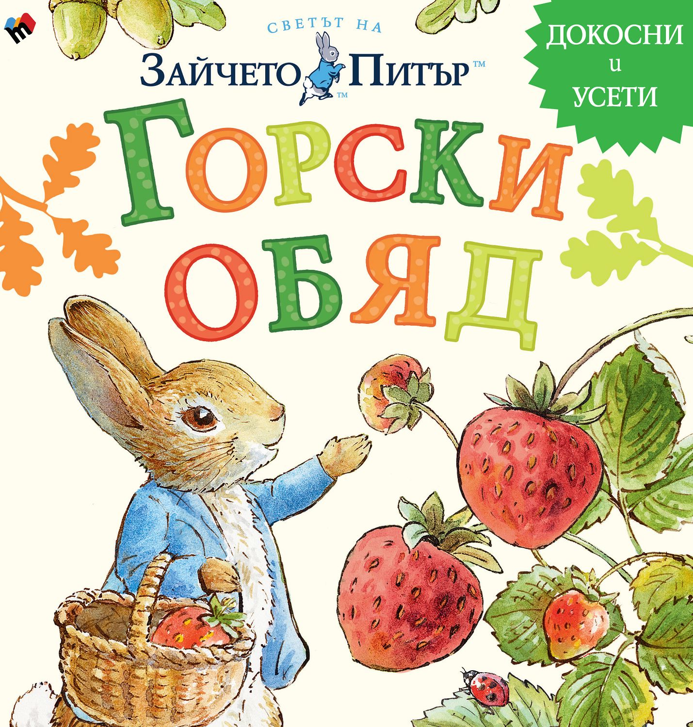 Светът на Зайчето Питър: Горски обяд - детска книга - store.bg