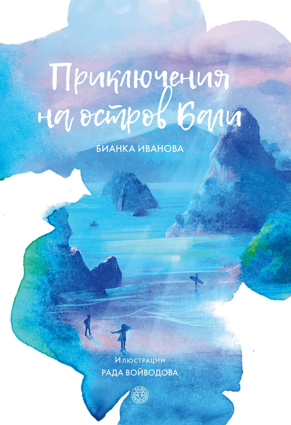 Приключения на остров Бали - Бианка Иванова - детска книга - store.bg