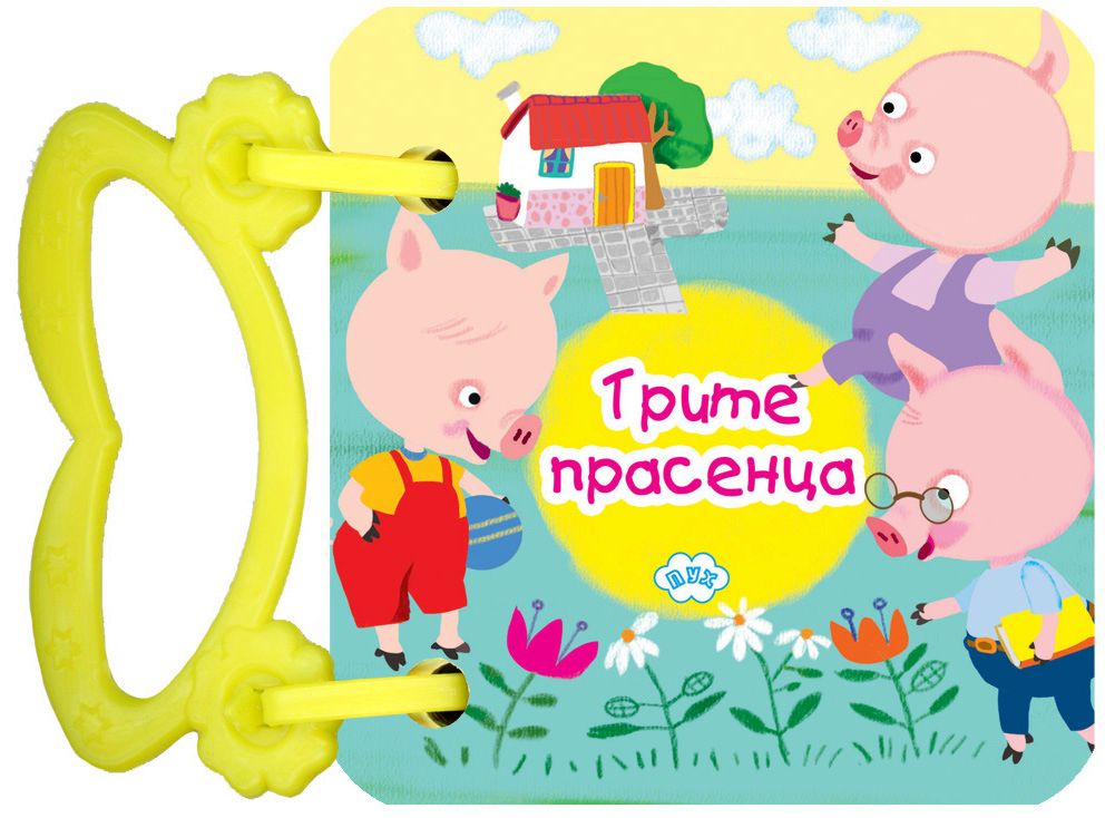 Книжка с дръжка: Трите прасенца - детска книга - store.bg