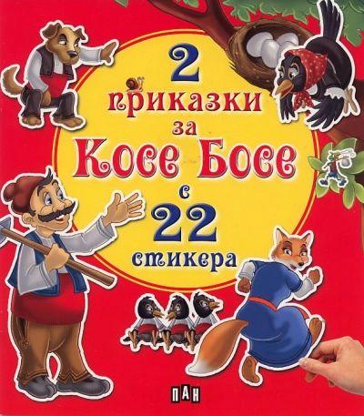 2 приказки за Косе Босе с 22 стикера - детска книга - store.bg