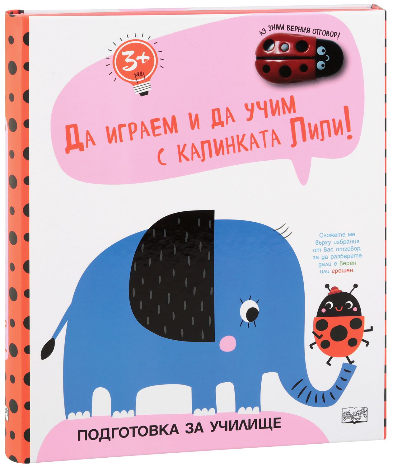 Да играем и учим с калинката Лили!: Слонче - детска книга - store.bg