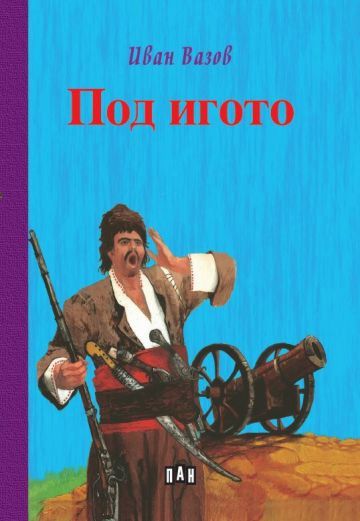 Под игото - Иван Вазов - книга - store.bg