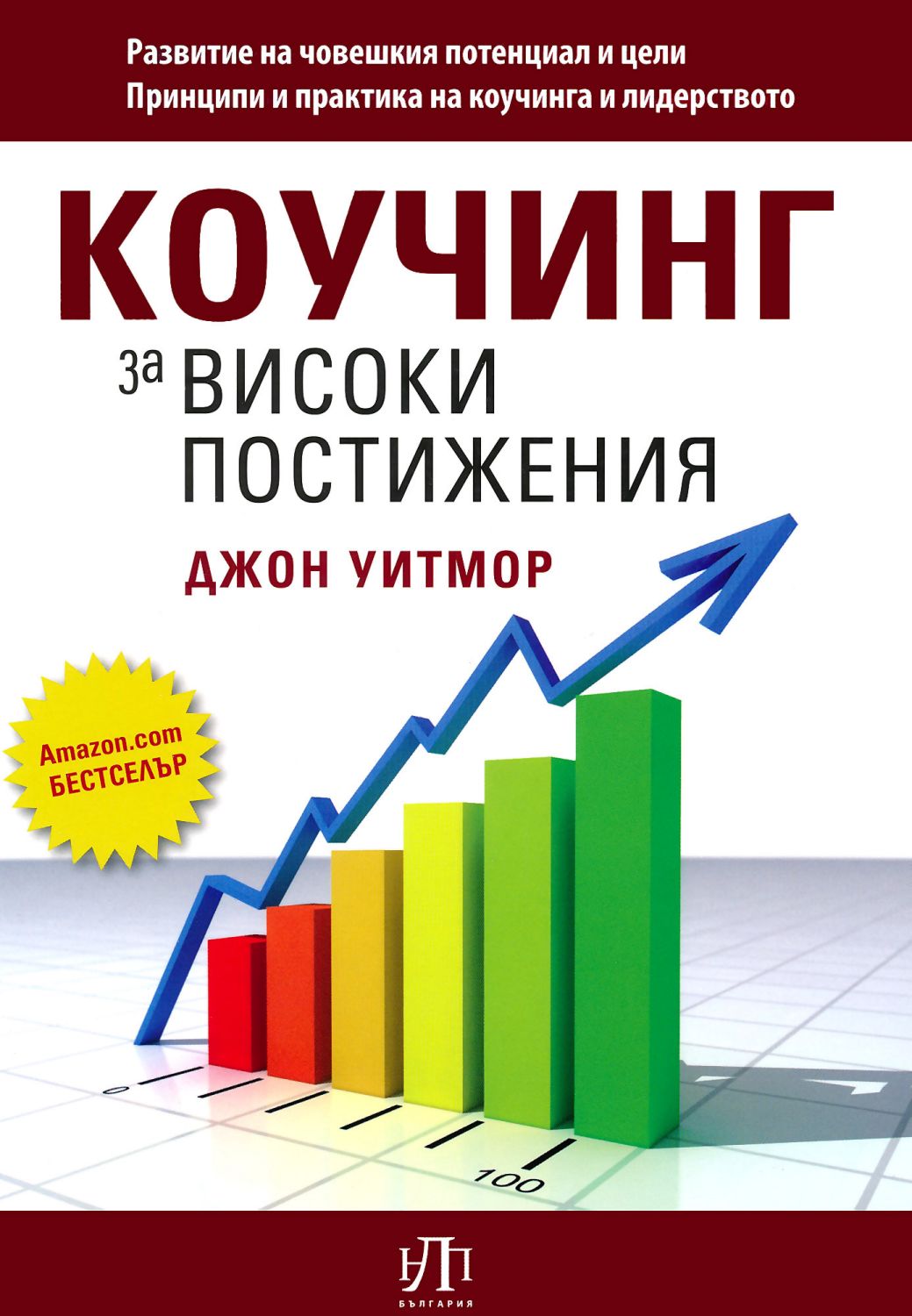 Коучинг за високи постижения - Джон Уитмор - книга - store.bg