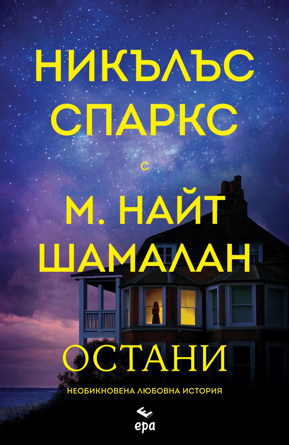 Остани - Никълъс Спаркс, М. Найт Шамалан - книга - store.bg