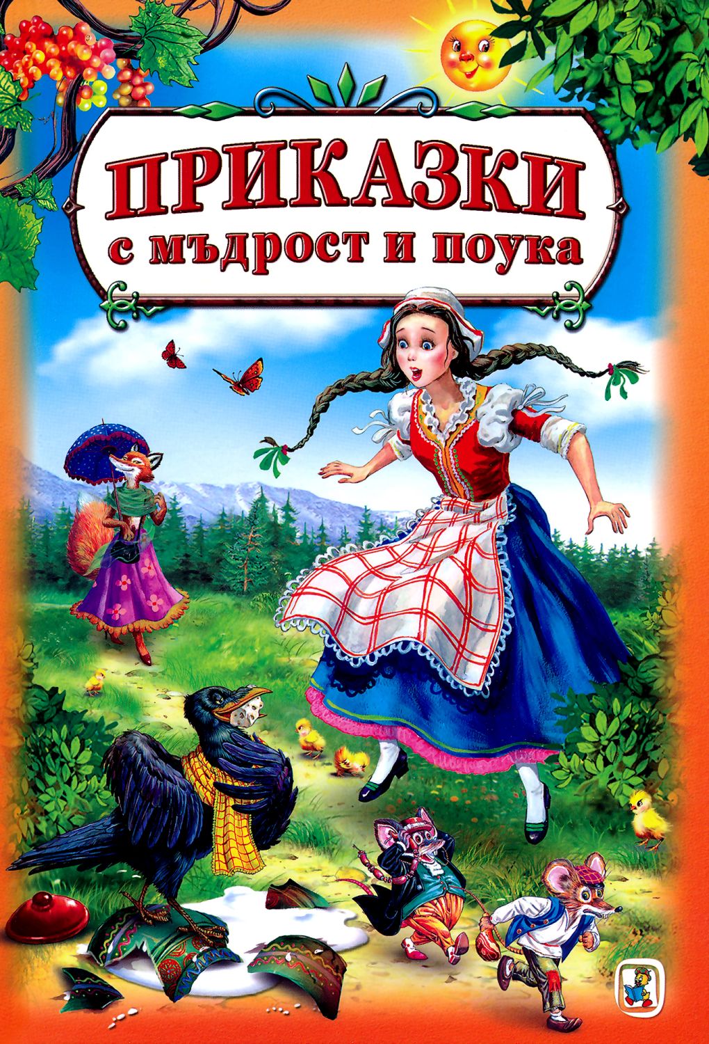 Приказки с мъдрост и поука детска книга Store Bg