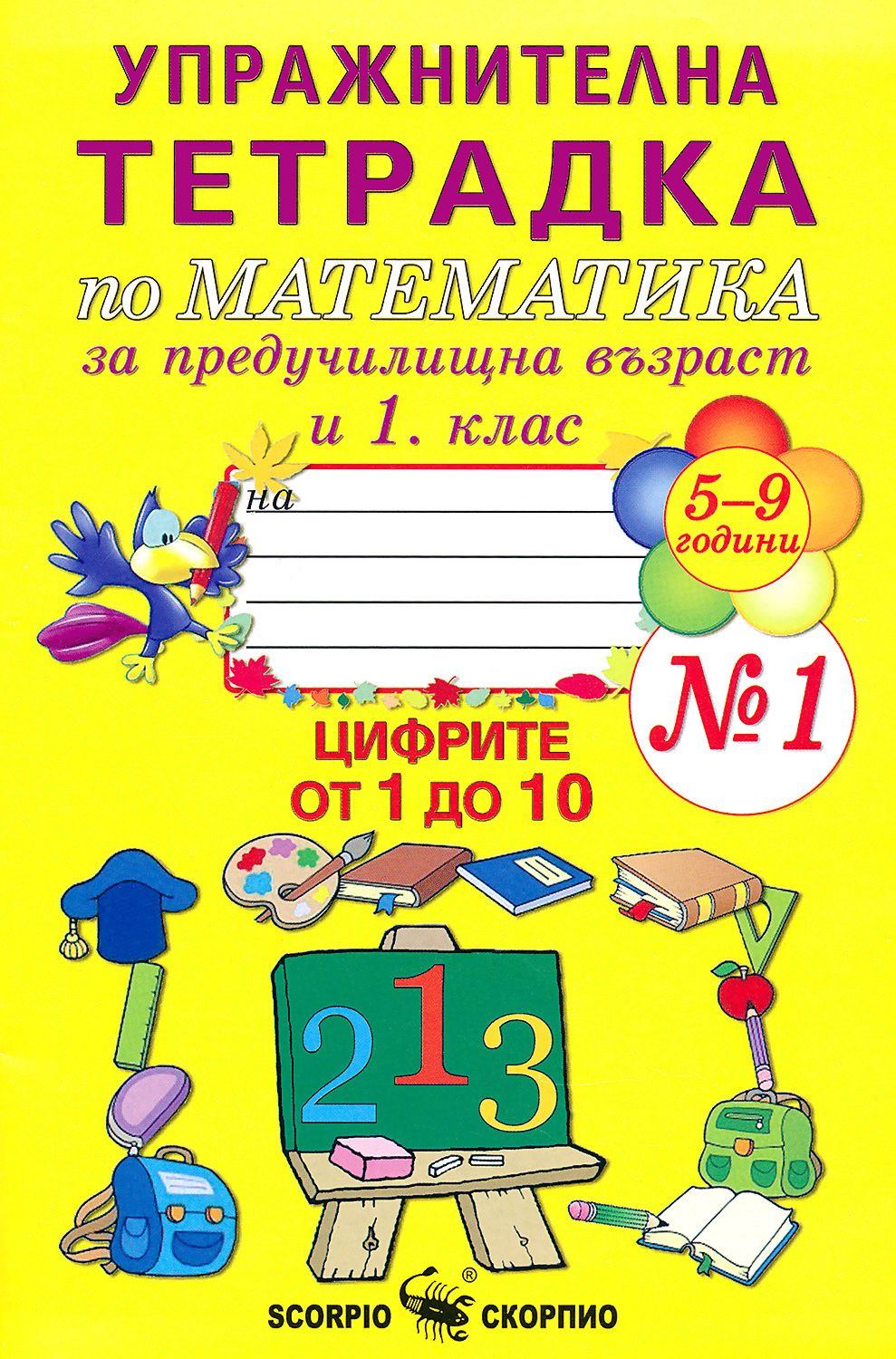 Упражнителна тетрадка № 1 по математика за предучилищна възраст и 1 клас учебна тетрадка