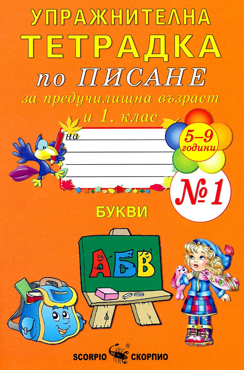 Упражнителна тетрадка № 1 по писане за предучилищна възраст и 1 клас