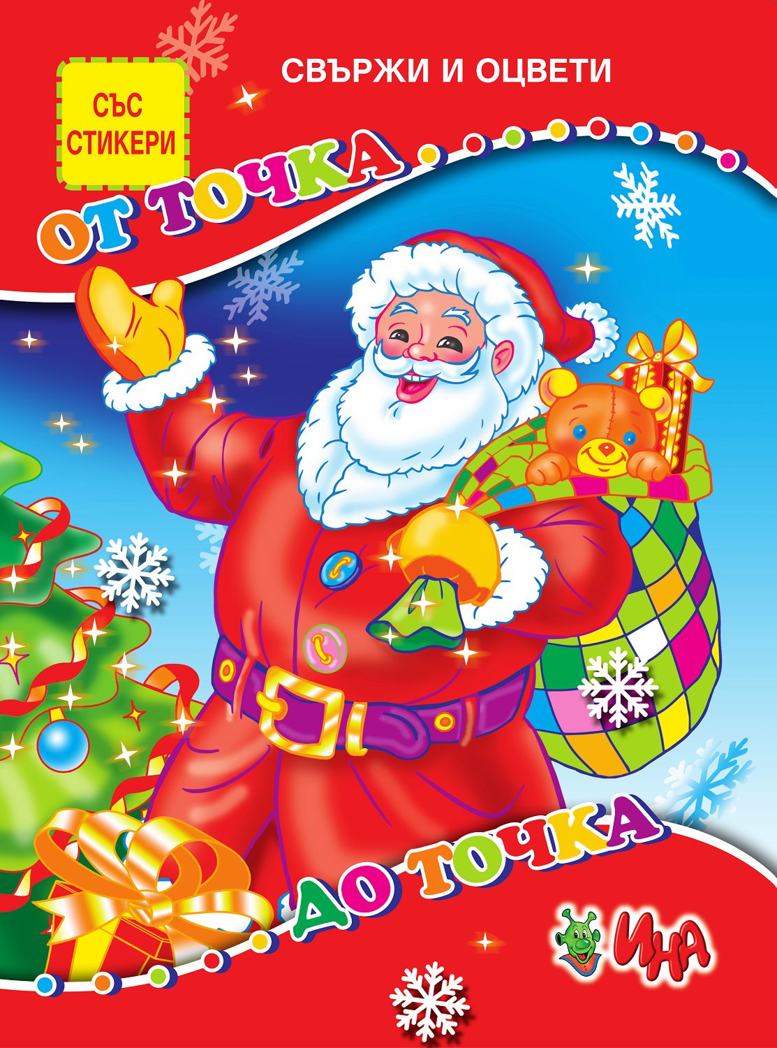 Свържи и оцвети: От точка до точка - детска книга - store.bg