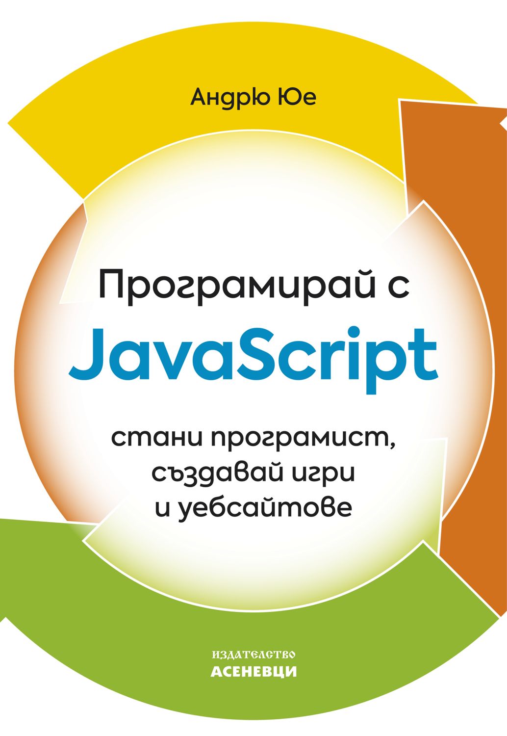 Програмирай с JavaScript - Андрю Юе - книга - store.bg