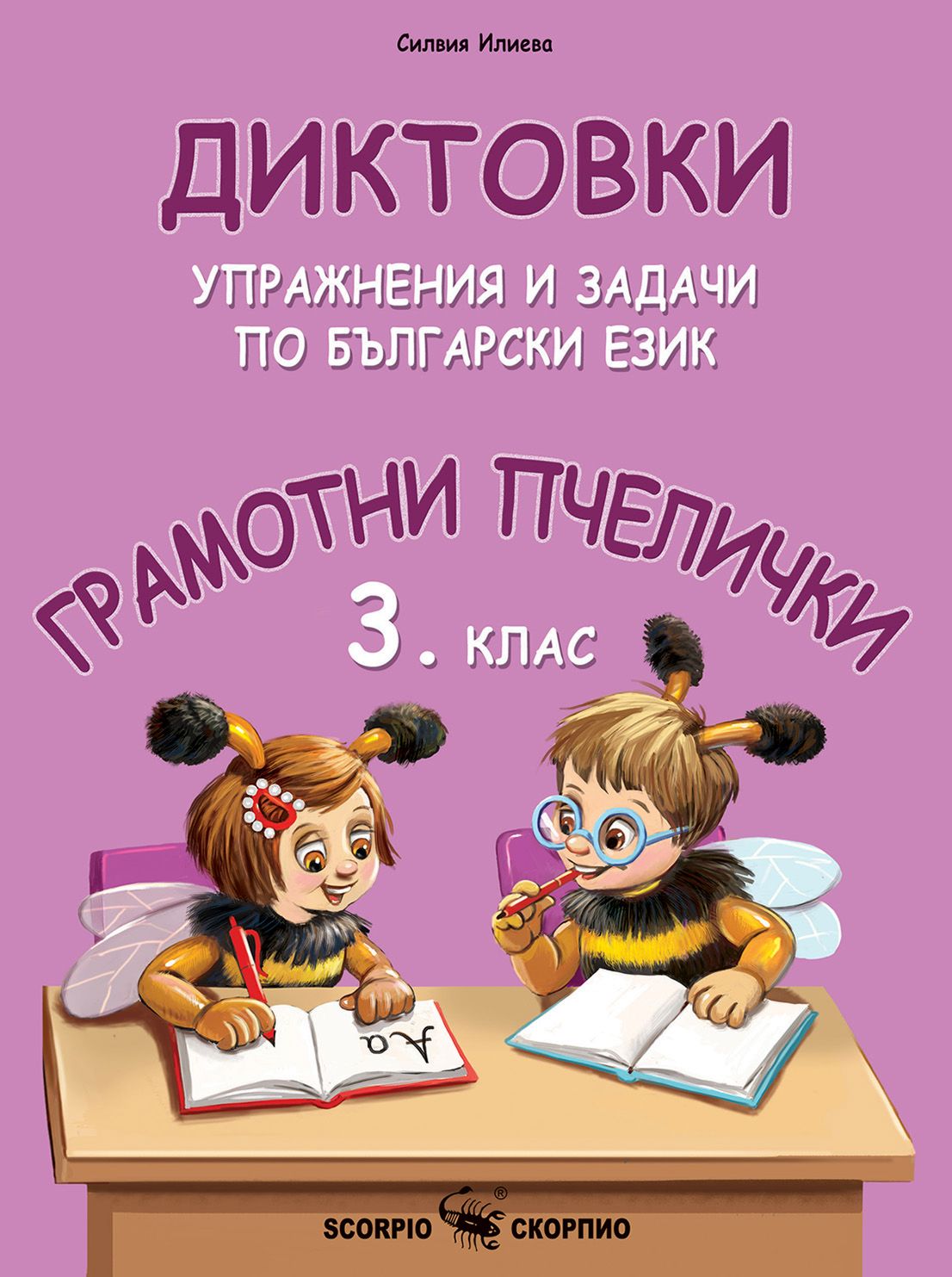 Грамотни пчелички Диктовки упражнения и задачи по български език за 3 клас помагало Store Bg