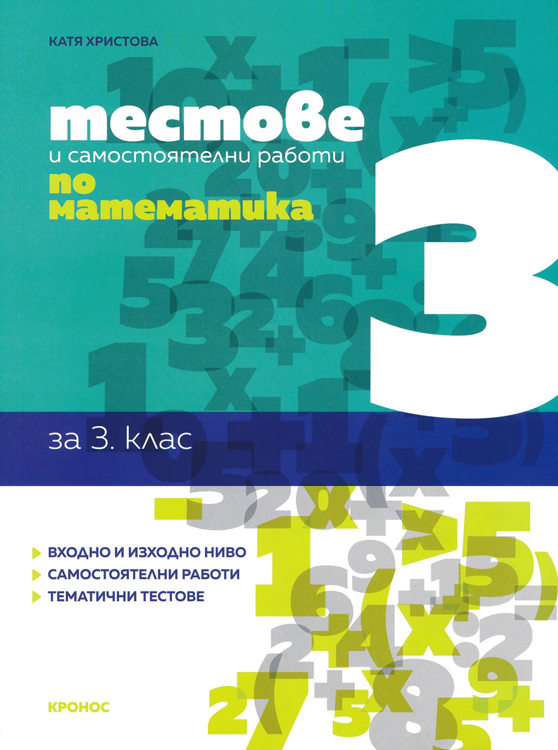Тестове и самостоятелни работи по математика за 3 клас помагало Store Bg