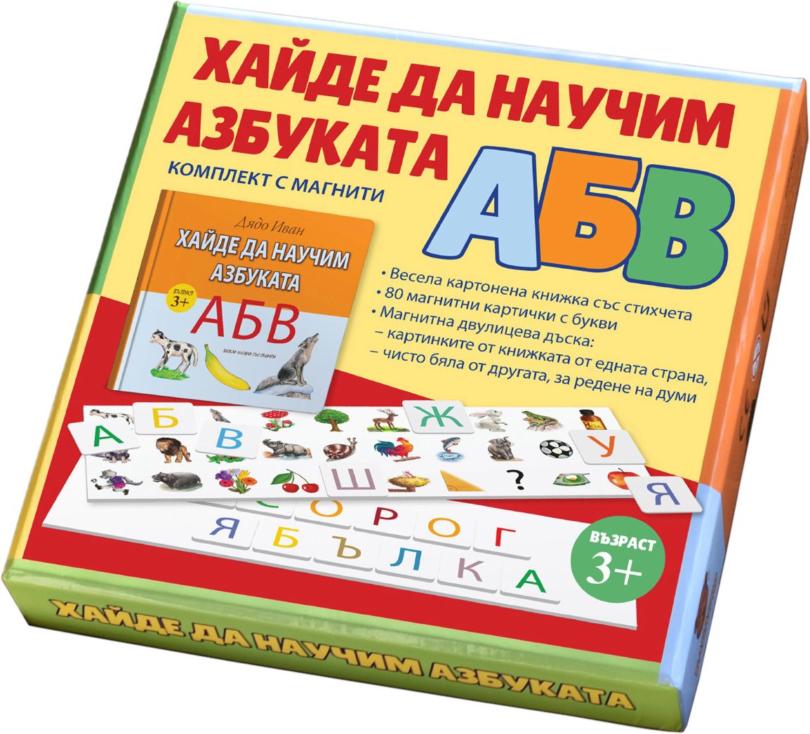 Хайде да научим азбуката - Дядо Иван - детска книга - store.bg