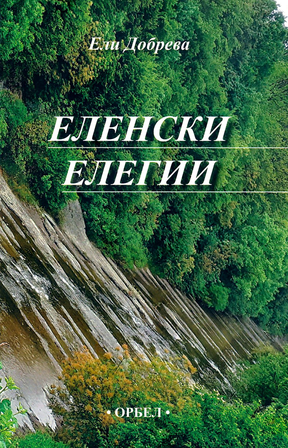Еленски елегии - Ели Добрева - книга - store.bg