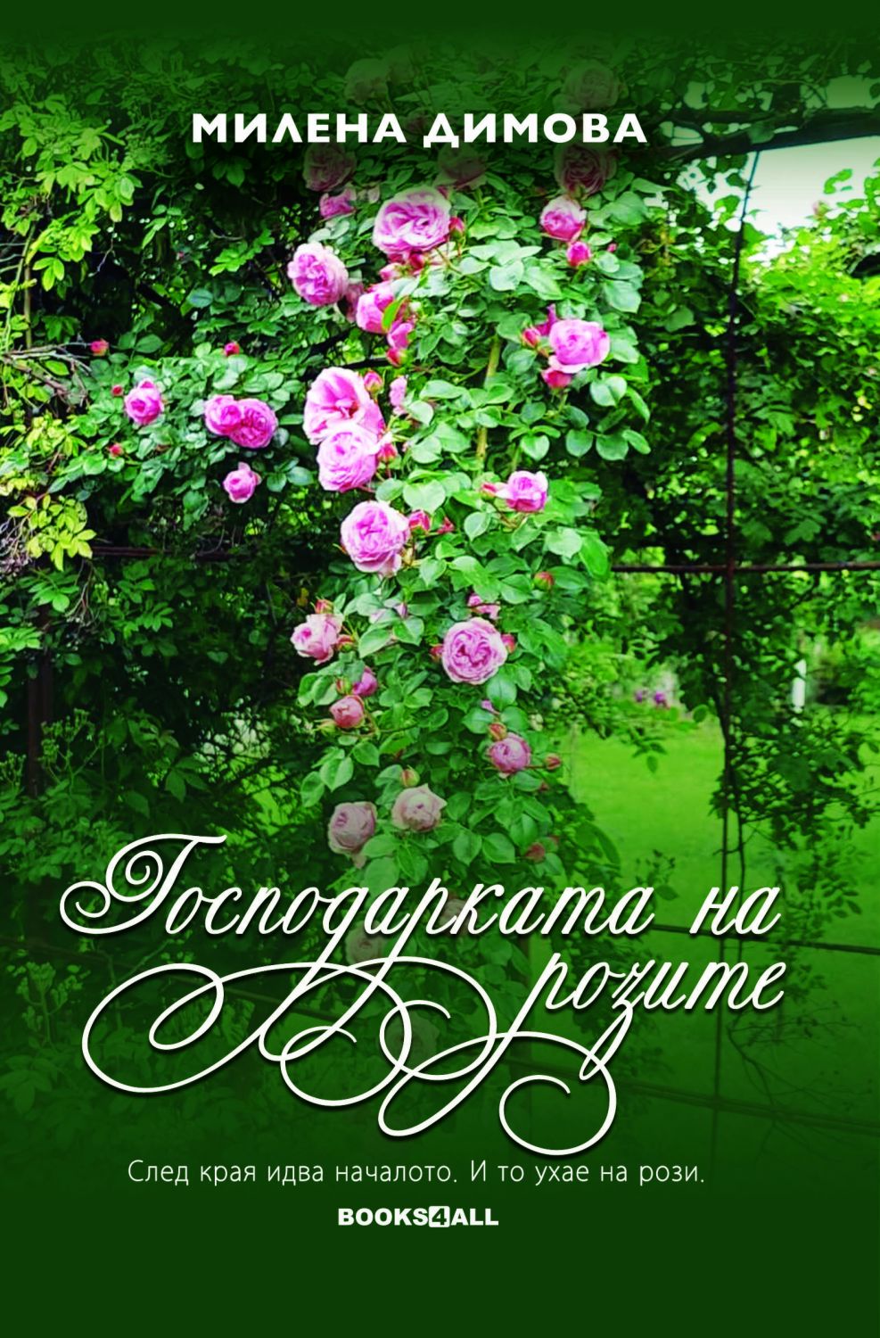 Господарката на розите - Милена Димова - книга - store.bg