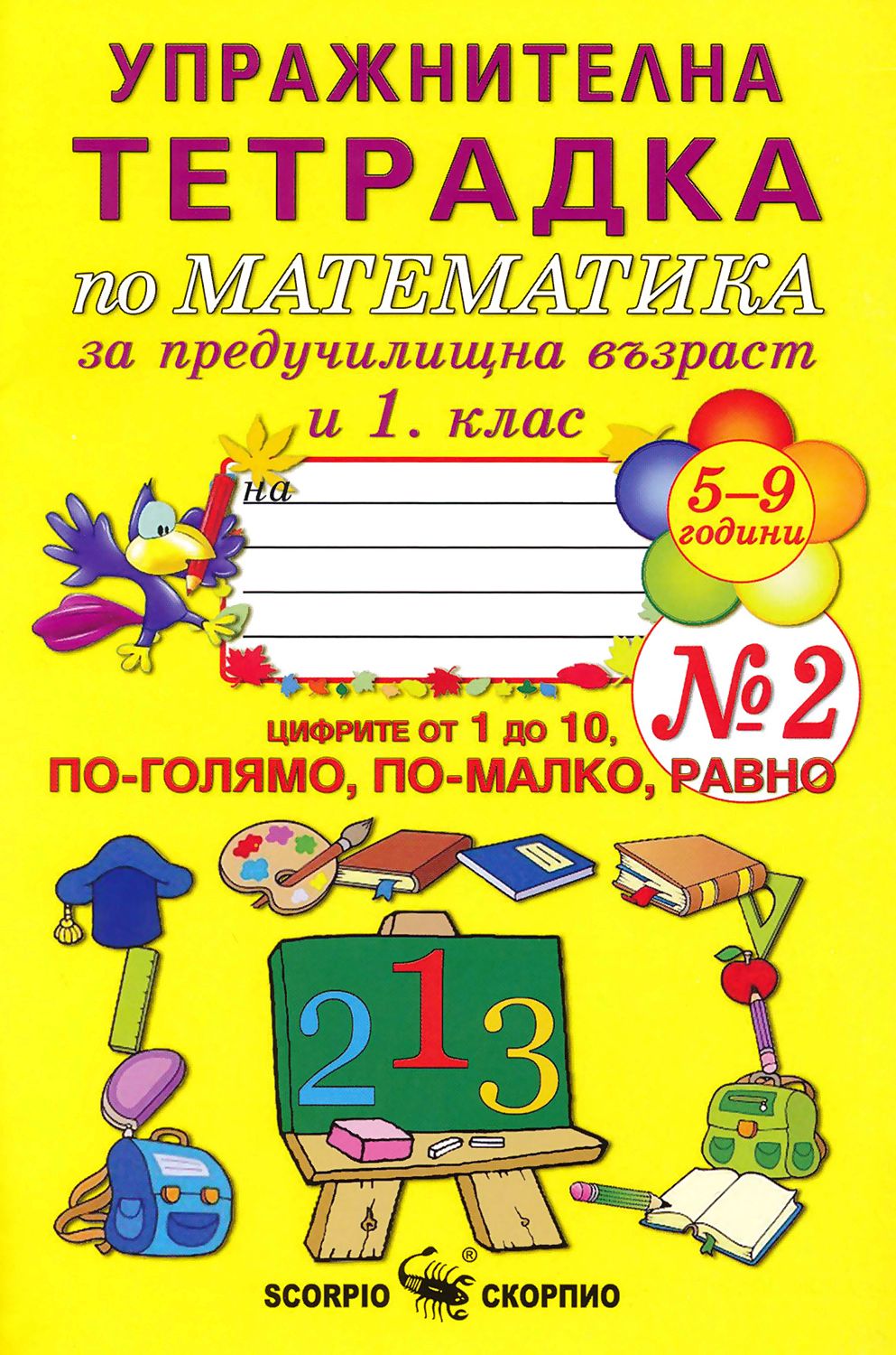 Упражнителна тетрадка № 2 по математика за предучилищна възраст и 1 клас учебна тетрадка