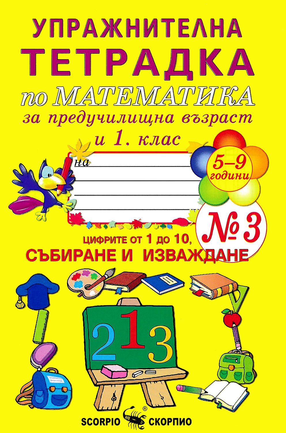 Упражнителна тетрадка № 3 по математика за предучилищна възраст и 1