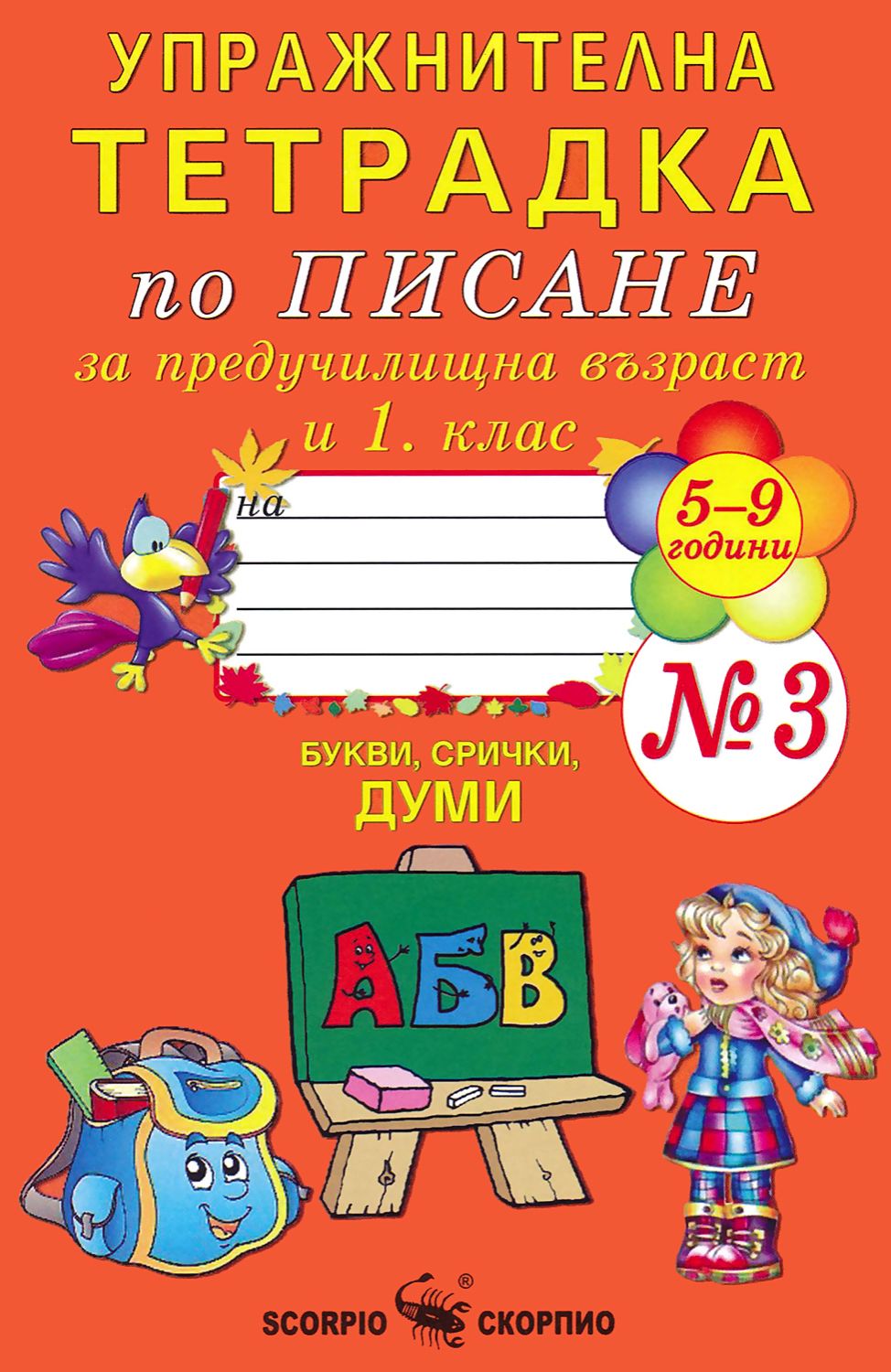 Упражнителна тетрадка № 3 по писане за предучилищна възраст и 1 клас