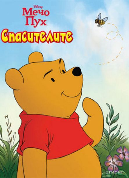 Мечо Пух: Спасителите - детска книга - store.bg