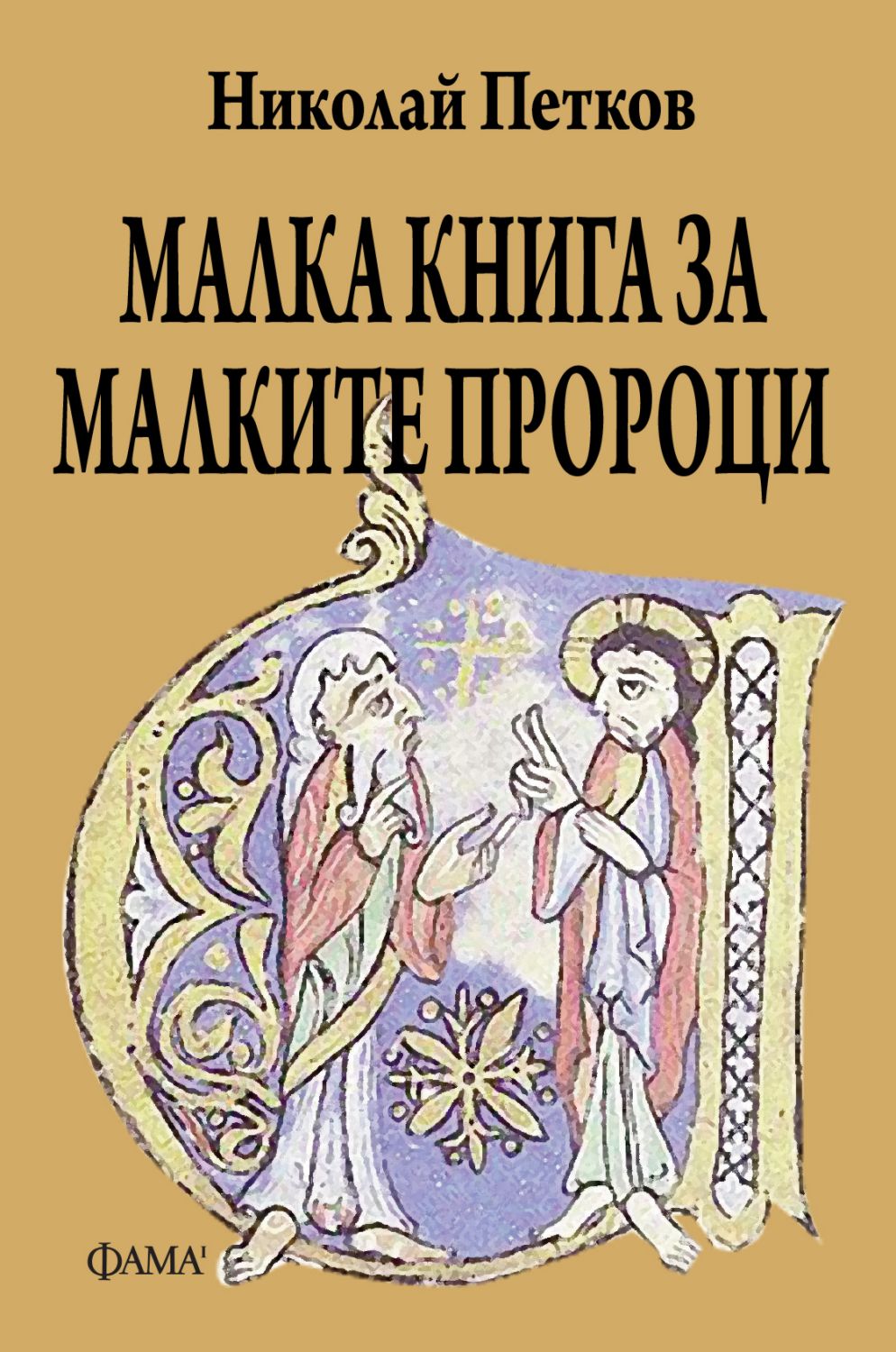 Малка книга за малките пророци - Николай Петков - - store.bg