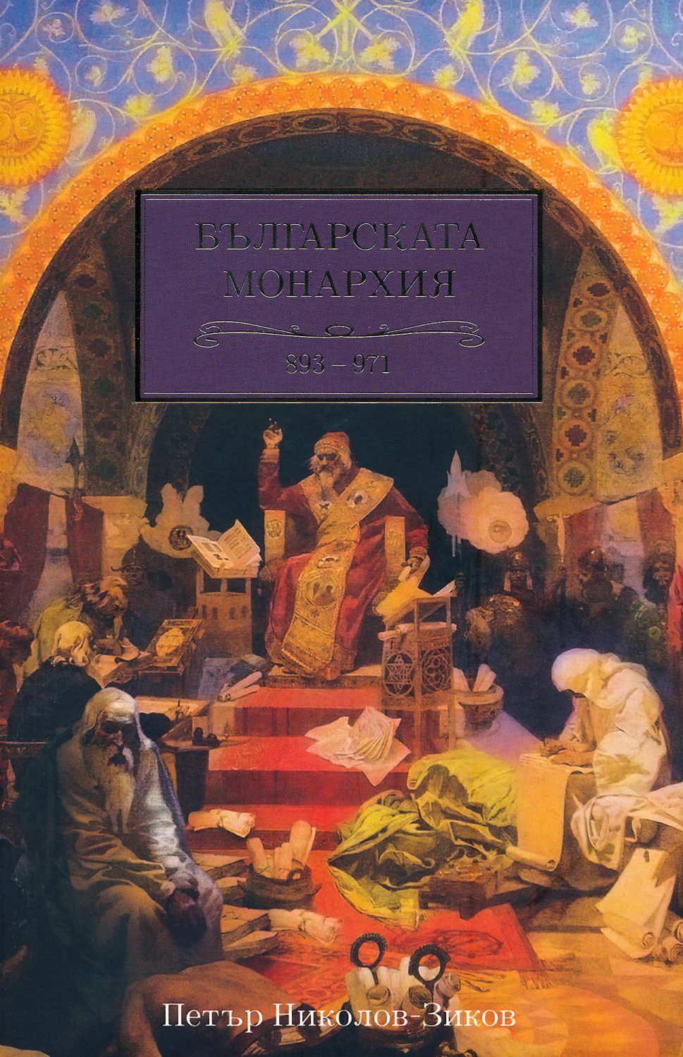 Българската монархия 893 - 971- том 3 - книга - store.bg