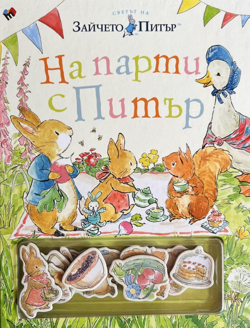 Светът на Зайчето Питър: На парти с Питър - детска книга - store.bg