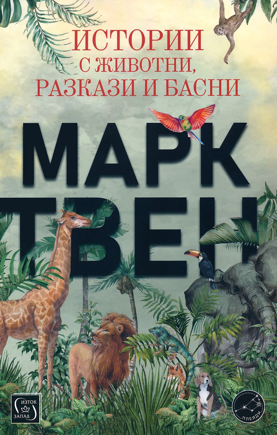 Истории с животни, разкази и басни - Марк Твен - книга - store.bg