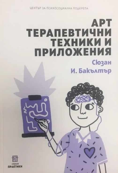 Арт терапевтични техники и приложения - книга - store.bg