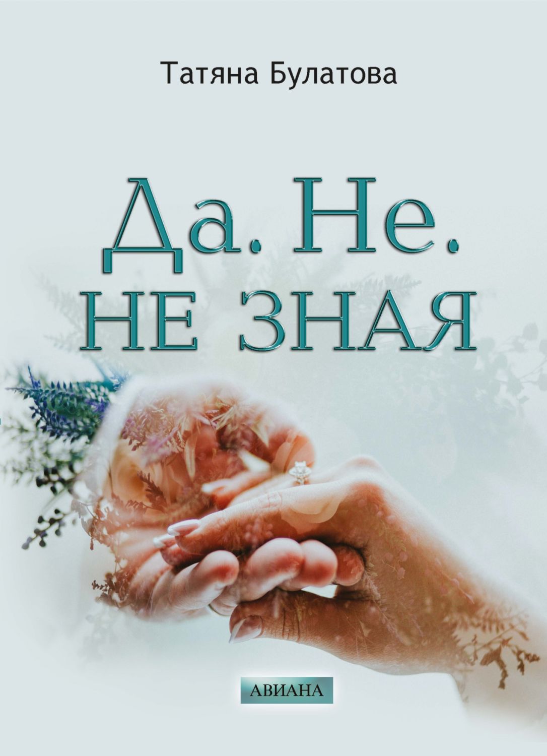 Да. Не. Не зная - Татяна Булатова - книга - store.bg