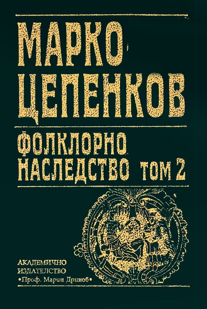 Марко Цепенков. Фолклорно наследство - Том 2 - книга - store.bg
