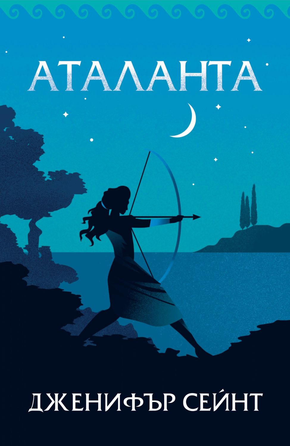 Аталанта - Дженифър Сейнт - книга - store.bg