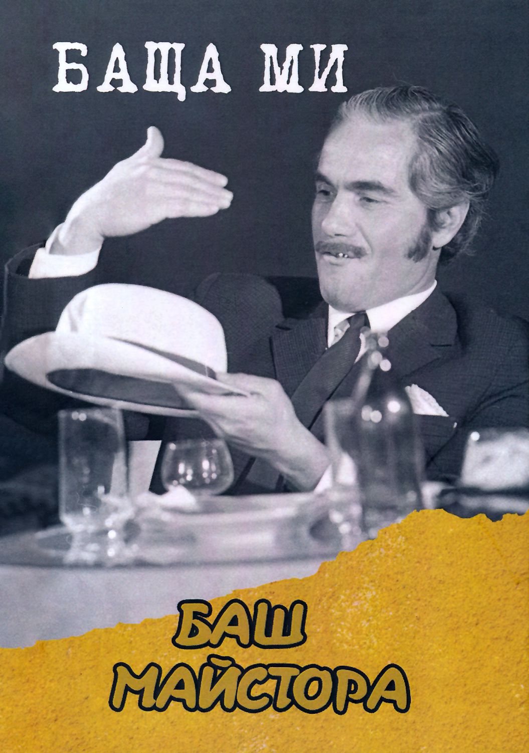 Баща ми Баш майстора - Веселина Господинова - книга - store.bg