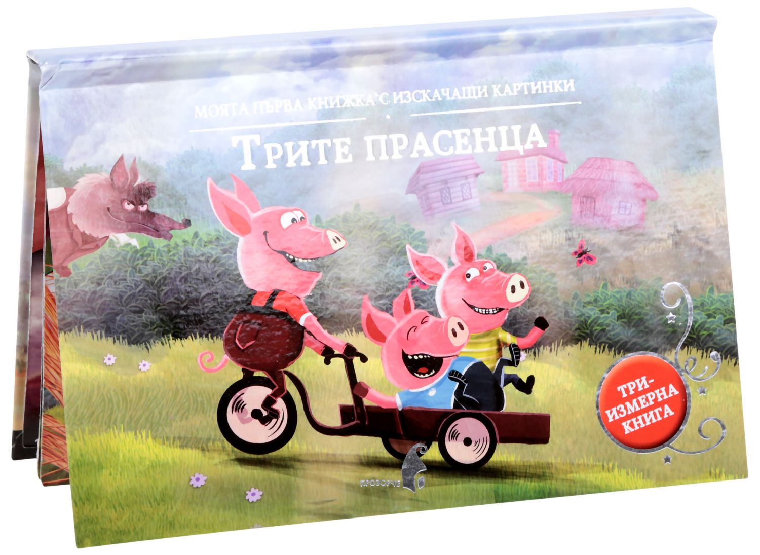 Панорамна книжка: Трите прасенца - детска книга - store.bg