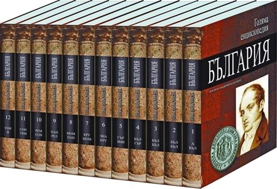 Голяма енциклопедия: България : Комплект от 12 тома - store.bg