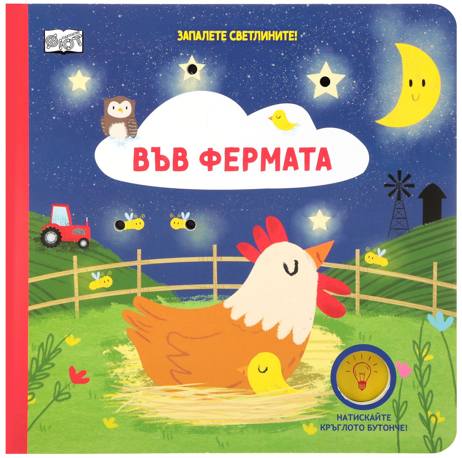 Запалете светлините! Във фермата - детска книга - store.bg