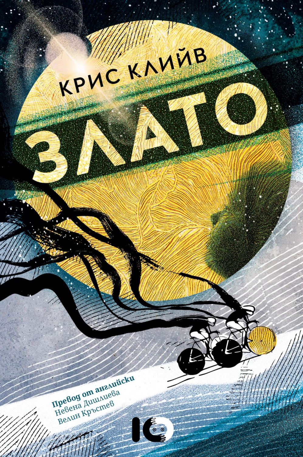Злато - Крис Клийв - книга - store.bg