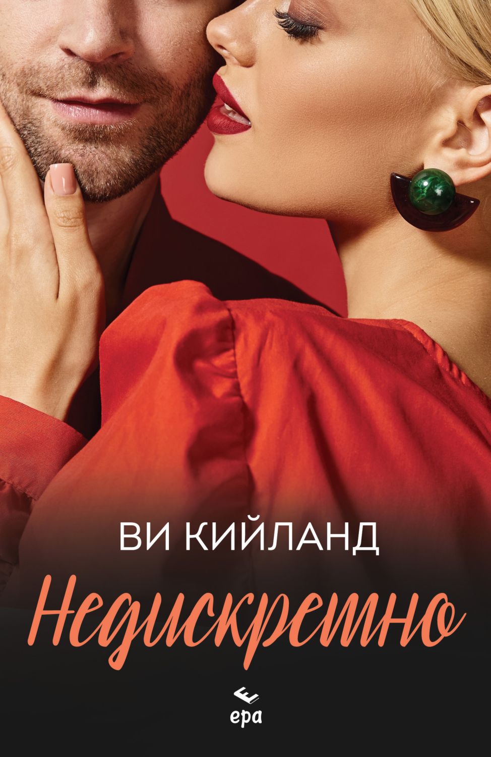 Недискретно - Ви Кийланд - книга - store.bg