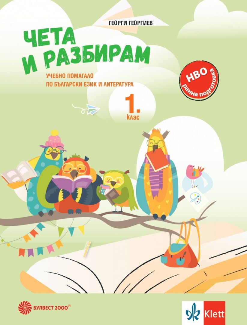 Чета и разбирам Учебно помагало по български език и литература за 1 клас Store Bg