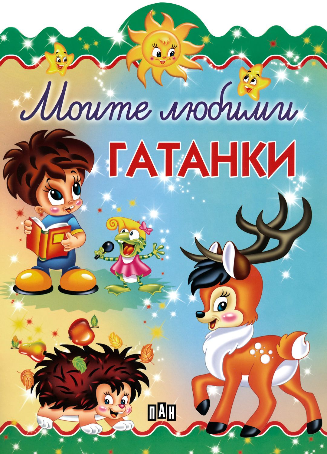 Моите любими гатанки - детска книга - store.bg