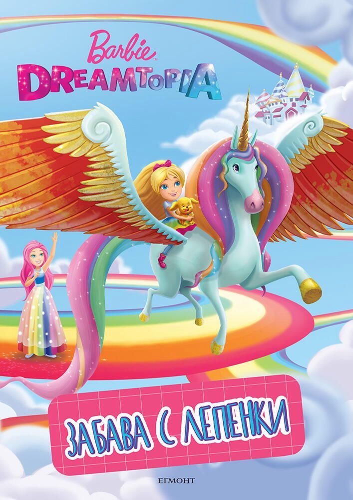 Забава с лепенки. Барби Фантазия - детска книга - store.bg