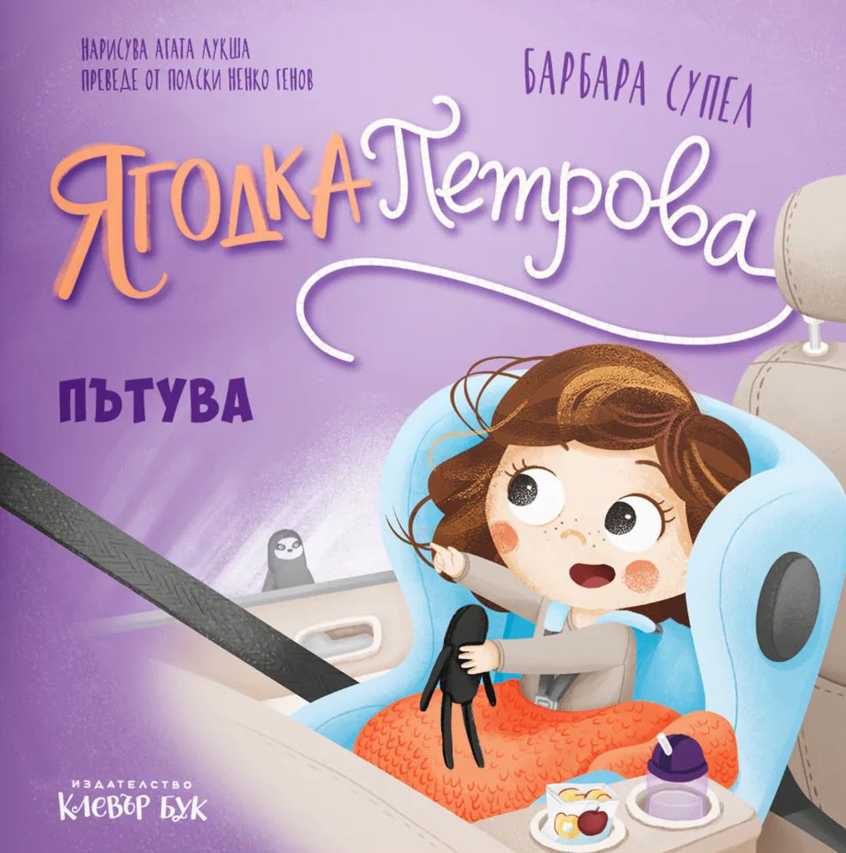 Ягодка Петрова пътува - Барбара Супел - детска книга - store.bg