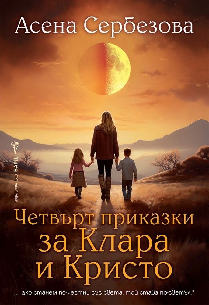 Четвърт приказки за Клара и Кристо - книга - store.bg