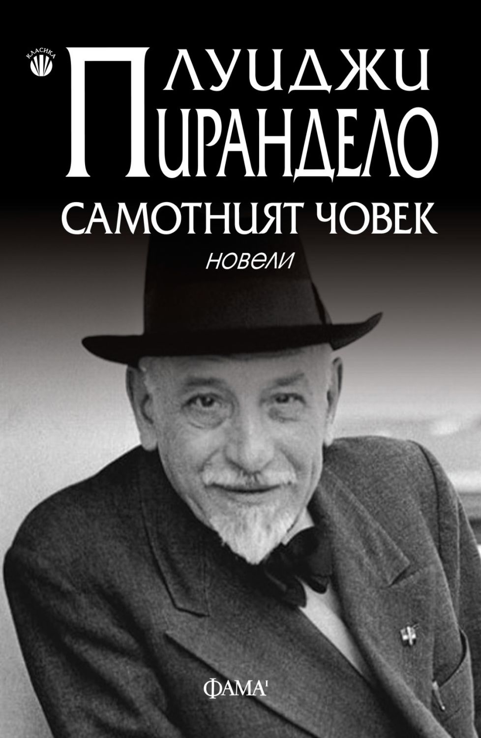 Самотният човек. Новели - Луиджи Пирандело - книга - store.bg
