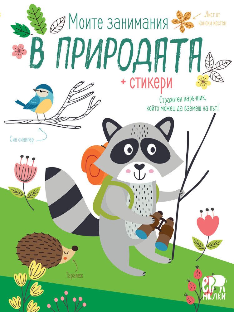 Моите занимания в природата - детска книга - store.bg