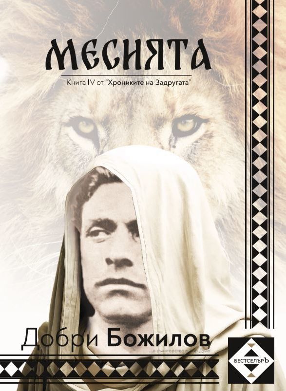 Задругата книга 4 Месията Добри Божилов Store Bg