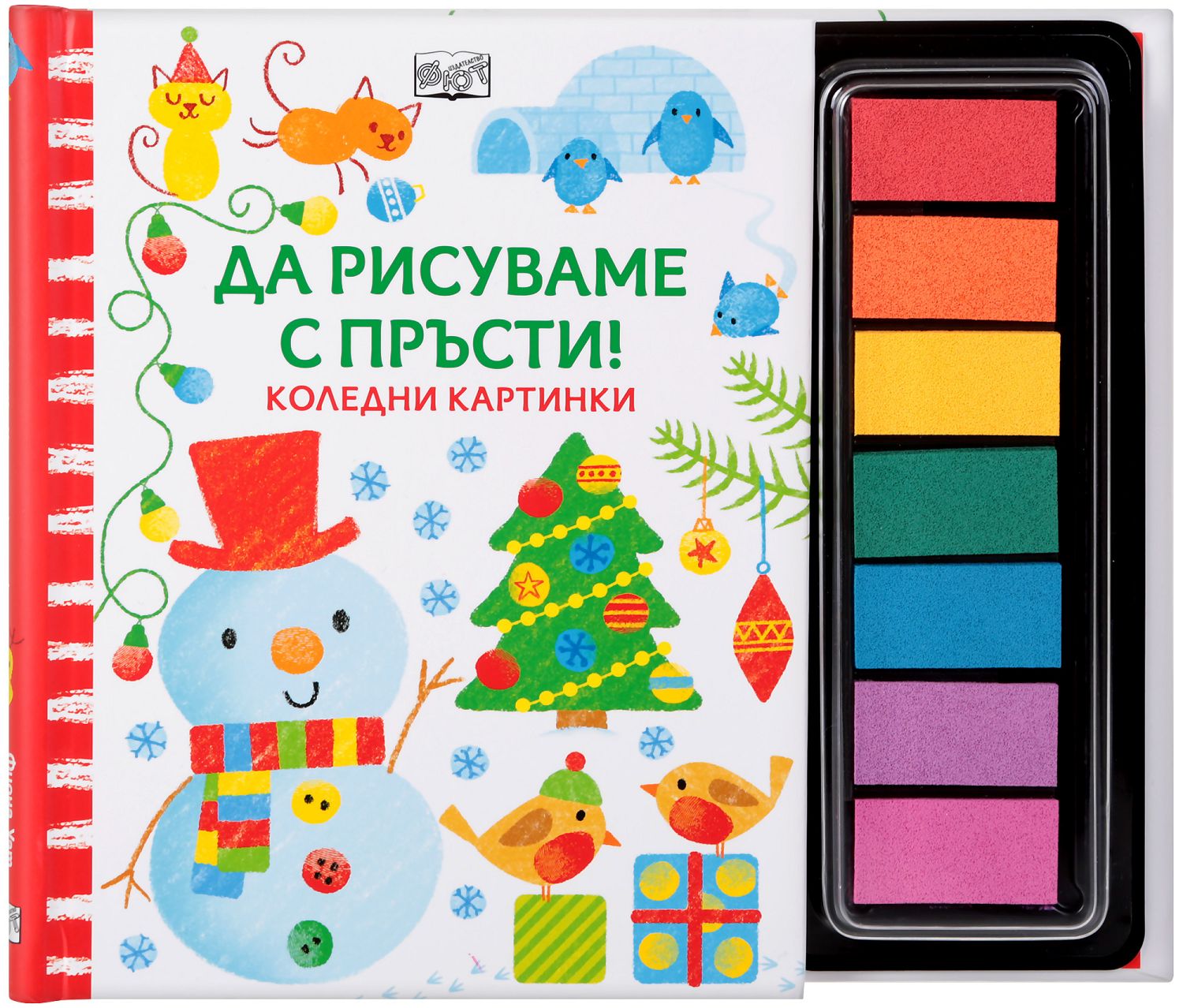 Да рисуваме с пръсти!: Коледни картинки - детска книга - store.bg