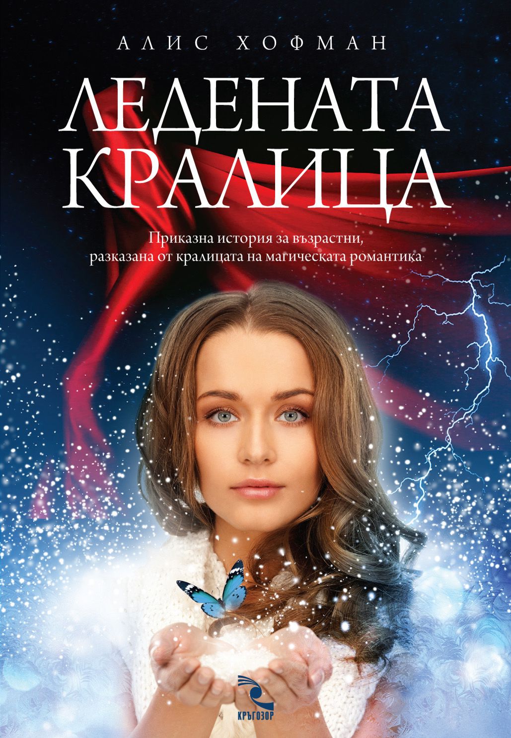 Ледената кралица - Алис Хофман - книга - store.bg