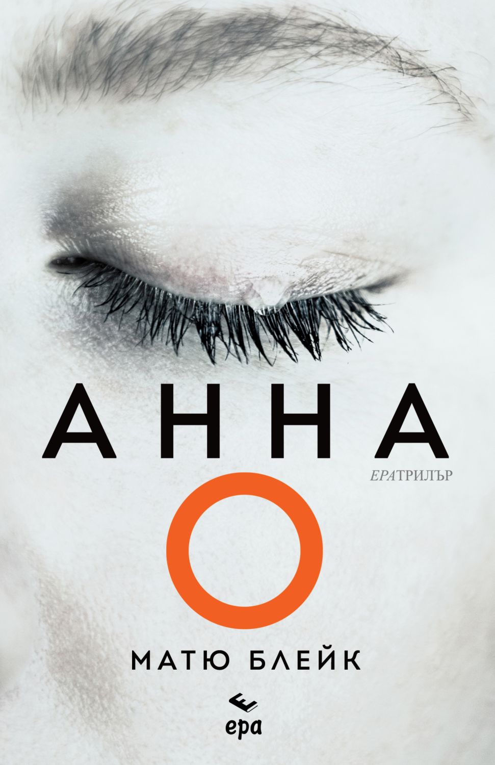 Анна О - Матю Блейк - книга - store.bg