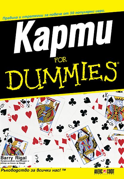 Карти for Dummies - книга - store.bg