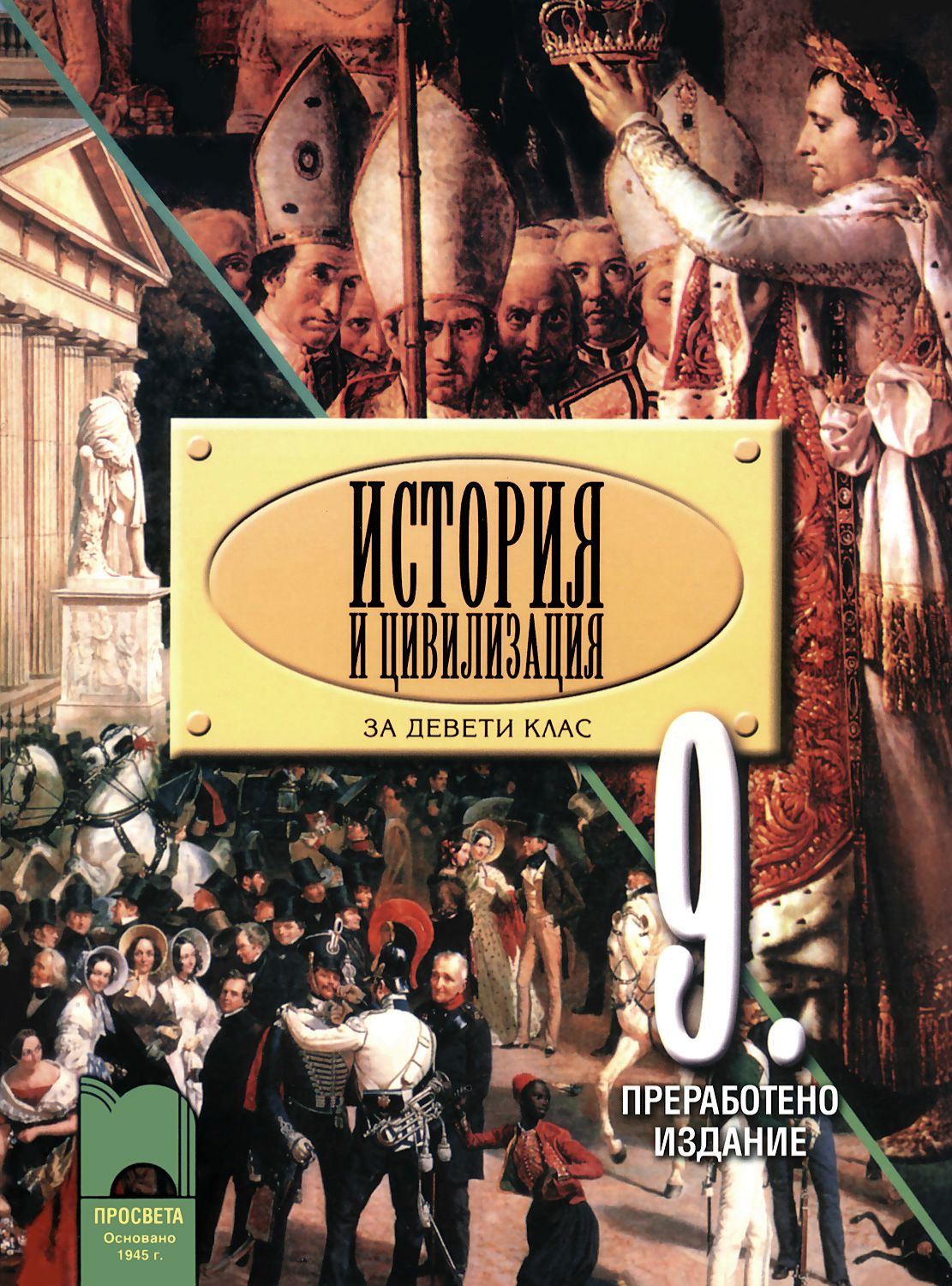 Учебник по История и цивилизация за 9. клас - задължителна подготовка ...