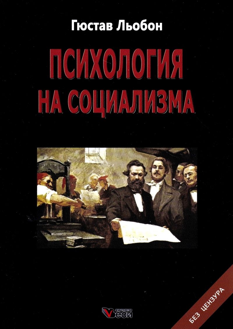 Психология на социализма - Гюстав Льобон - книга - store.bg